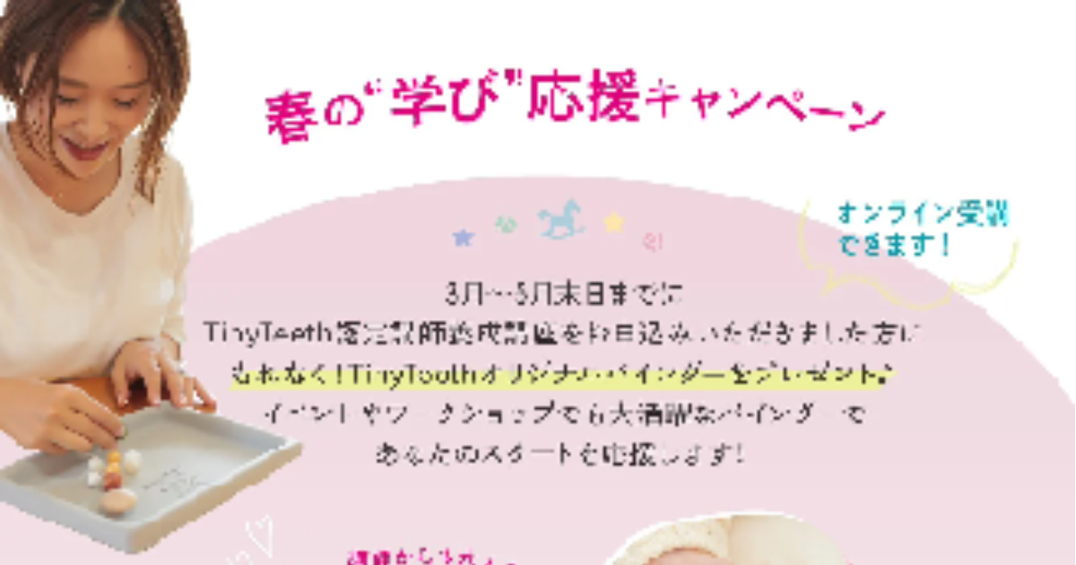 TinyTeeth春の認定講座キャンペーン